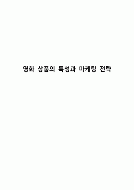 영화 상품의 특성과 마케팅 전략-1페이지