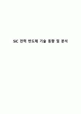 SiC 전력 반도체 기술 동향 및 분석-1페이지