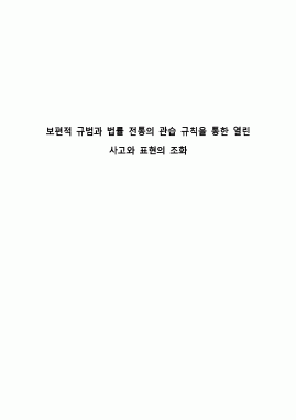 보편적 규범과 법률 전통의 관습 규칙을 통한 열린 사고와 표현의 조화-1페이지