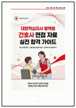 2026 대한적십자사 혈액원 간호사 면접후기 4명 및 기출 질문답변 50선-1페이지