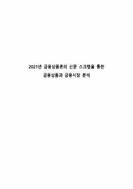2021년 금융상품론의 신문 스크랩을 통한 금융상품과 금융시장 분석-1페이지