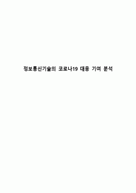 정보통신기술의 코로나19 대응 기여 분석-1페이지