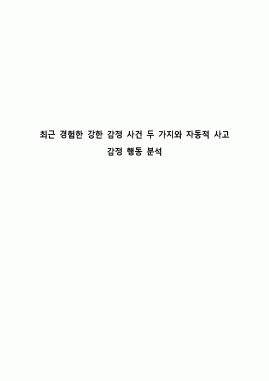 최근 경험한 강한 감정 사건 두 가지와 자동적 사고 감정 행동 분석-1페이지