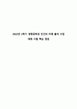 2022년 2학기 생명공학과 인간의 미래 출석 수업 대체 시험 핵심 점검-1페이지