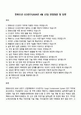 한화오션 CCS연구(2026년 4월 신입) 면접질문 및 답변-1페이지