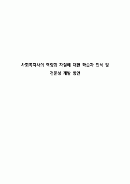사회복지사의 역량과 자질에 대한 학습자 인식 및 전문성 개발 방안-1페이지