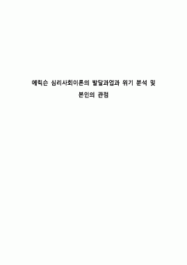 에릭슨 심리사회이론의 발달과업과 위기 분석 및 본인의 관점-1페이지