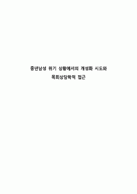 중년남성 위기 상황에서의 개성화 시도와 목회상담학적 접근-1페이지