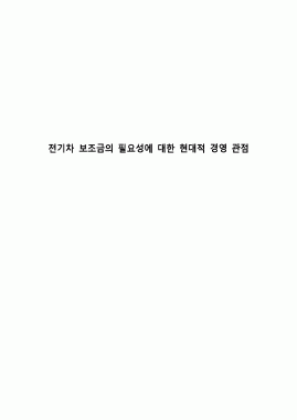 전기차 보조금의 필요성에 대한 현대적 경영 관점-1페이지