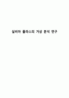 실비아 플라스의 거상 분석 연구-1페이지