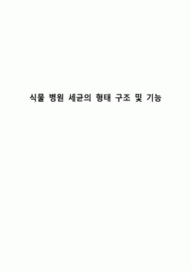 식물 병원 세균의 형태 구조 및 기능-1페이지