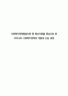 사회복지정책발달이론 중 확산이론을 중심으로 본 우리나라 사회복지정책의 적용과 도입 과정-1페이지