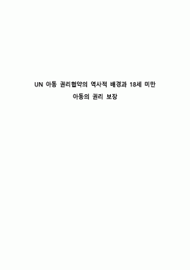 UN 아동 권리협약의 역사적 배경과 18세 미만 아동의 권리 보장-1페이지