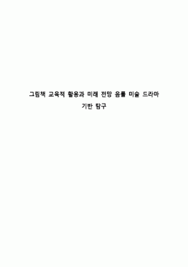 그림책 교육적 활용과 미래 전망 음률 미술 드라마 기반 탐구-1페이지