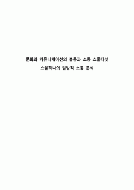 문화와 커뮤니케이션의 불통과 소통 스물다섯 스물하나의 일방적 소통 분석-1페이지