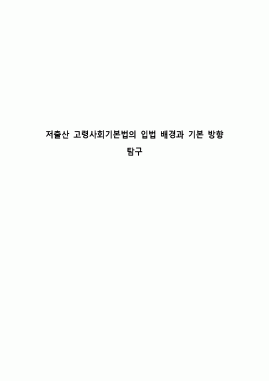 저출산 고령사회기본법의 입법 배경과 기본 방향 탐구-1페이지