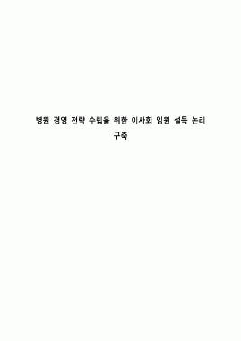 병원 경영 전략 수립을 위한 이사회 임원 설득 논리 구축-1페이지