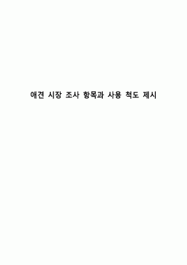 애견 시장 조사 항목과 사용 척도 제시-1페이지