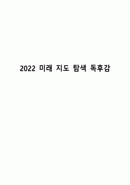2022 미래 지도 탐색 독후감-1페이지