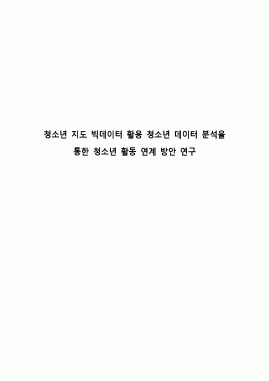 청소년 지도 빅데이터 활용 청소년 데이터 분석을 통한 청소년 활동 연계 방안 연구-1페이지