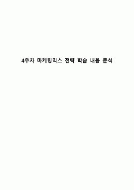 4주차 마케팅믹스 전략 학습 내용 분석-1페이지