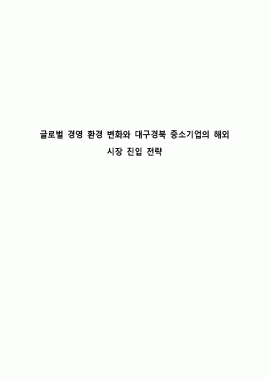 글로벌 경영 환경 변화와 대구경북 중소기업의 해외 시장 진입 전략-1페이지