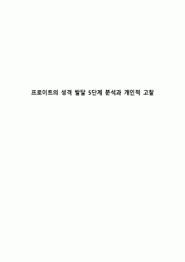 프로이트의 성격 발달 5단계 분석과 개인적 고찰-1페이지