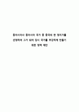 동아시아사 동아시아 국가 중 중국의 한 정치가를 선정하여 그가 되어 당시 국가를 부강하게 만들기 위한 정책 제안-1페이지