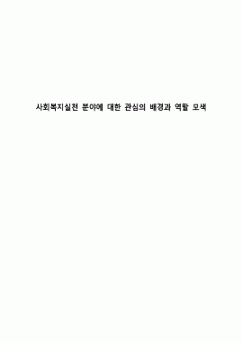 사회복지실천 분야에 대한 관심의 배경과 역할 모색-1페이지