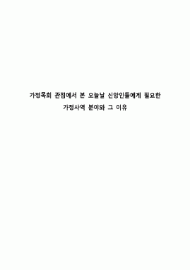 가정목회 관점에서 본 오늘날 신앙인들에게 필요한 가정사역 분야와 그 이유-1페이지
