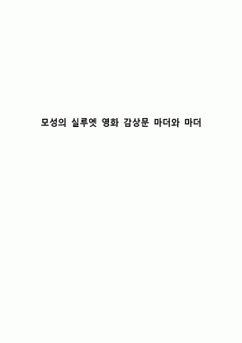 모성의 실루엣 영화 감상문 마더와 마더-1페이지
