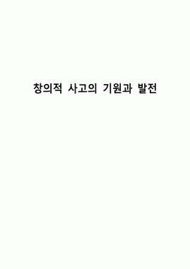 창의적 사고의 기원과 발전-1페이지
