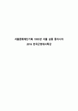 서울문화재단기획 1995년 서울 삼풍 동아시아 2016 한국근현대사특강-1페이지