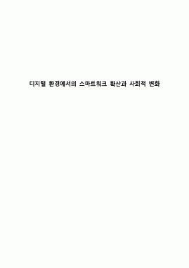 디지털 환경에서의 스마트워크 확산과 사회적 변화-1페이지