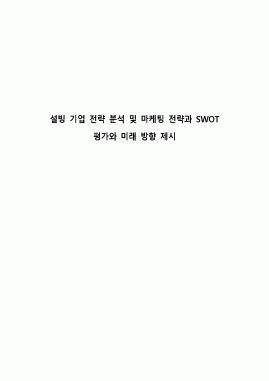 설빙 기업 전략 분석 및 마케팅 전략과 SWOT 평가와 미래 방향 제시-1페이지