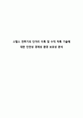 스텔스 전투기의 단거리 이륙 및 수직 착륙 기술에 대한 안전성 경제성 환경 보호성 분석-1페이지