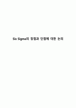 Six Sigma의 장점과 단점에 대한 논의-1페이지