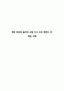 게임 장르와 놀이의 고찰 리그 오브 레전드 PC 게임 사례-1페이지