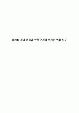 RE100 개념 분석과 한국 경제에 미치는 영향 탐구-1페이지