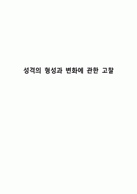 성격의 형성과 변화에 관한 고찰-1페이지