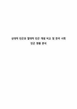 상대적 빈곤과 절대적 빈곤 개념 비교 및 한국 사회 빈곤 현황 분석-1페이지