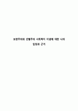 보편주의와 선별주의 사회복지 이념에 대한 나의 입장과 근거-1페이지
