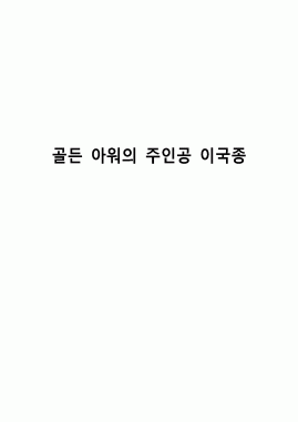 골든 아워의 주인공 이국종-1페이지