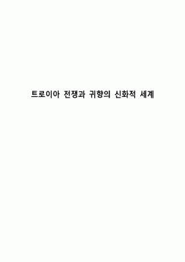 트로이아 전쟁과 귀향의 신화적 세계-1페이지