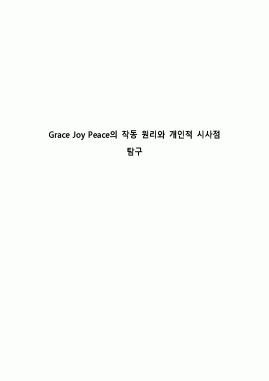 Grace Joy Peace의 작동 원리와 개인적 시사점 탐구-1페이지