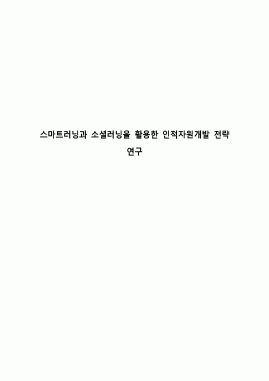 스마트러닝과 소셜러닝을 활용한 인적자원개발 전략 연구-1페이지