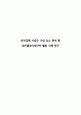 외식업체 식공간 구성 요소 분석 및 테이블코디네이터 활용 사례 연구-1페이지