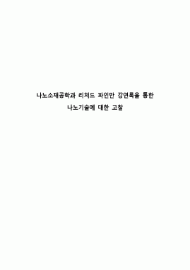 나노소재공학과 리처드 파인만 강연록을 통한 나노기술에 대한 고찰-1페이지