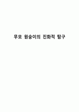 무모 원숭이의 진화적 탐구-1페이지