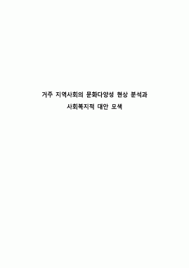 거주 지역사회의 문화다양성 현상 분석과 사회복지적 대안 모색-1페이지